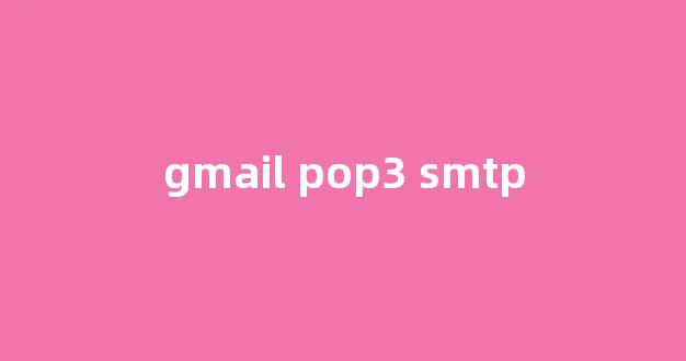 使用Gmail POP3和SMTP设置电子邮件的完整指南 - 邮件发送API接口|AokSend